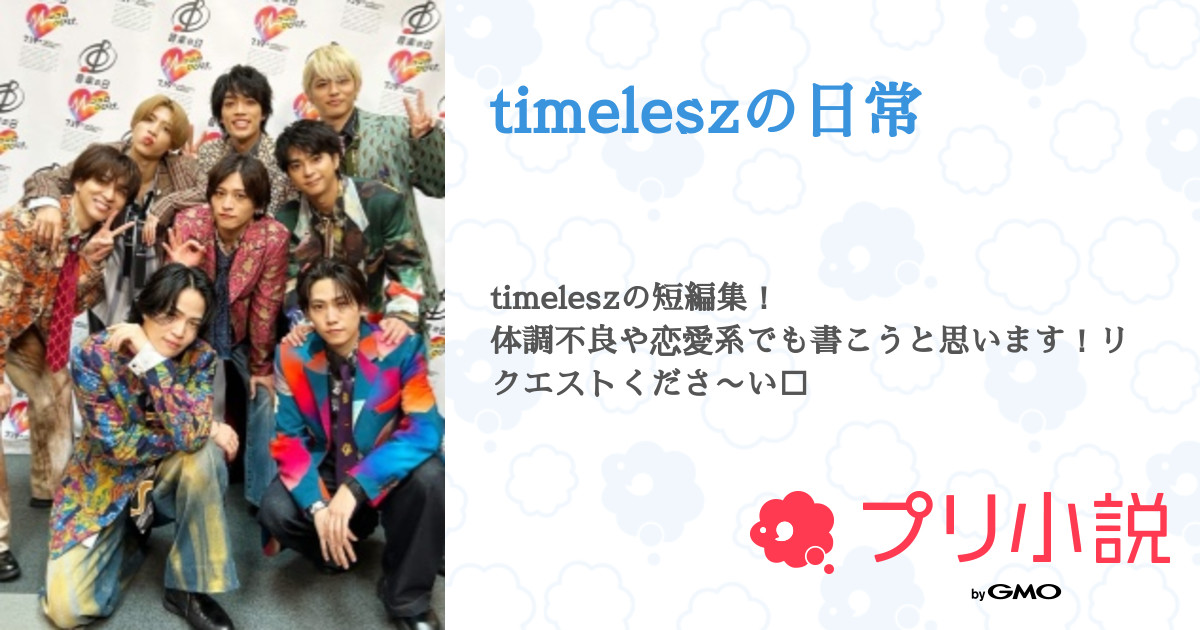 timeleszの日常 - 全6話 【連載中】（yuina☁さんの小説） | 無料スマホ夢小説ならプリ小説 byGMO